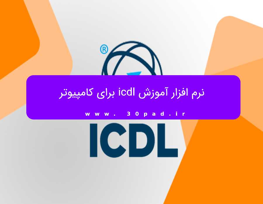 نرم افزار آموزش icdl برای کامپیوتر